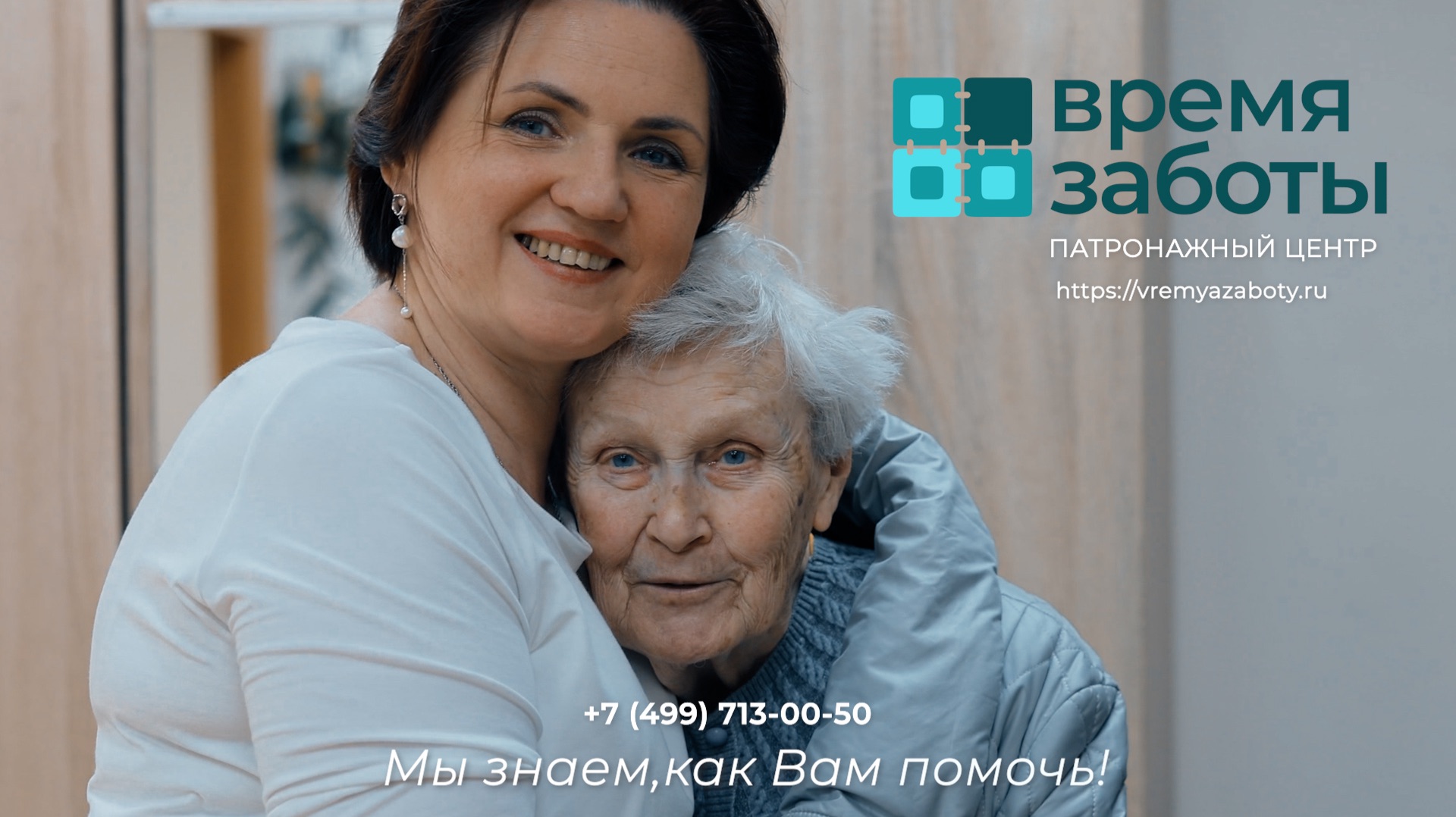 Рекламный ролик для Патронажного центра "Время заботы" на 60 сек