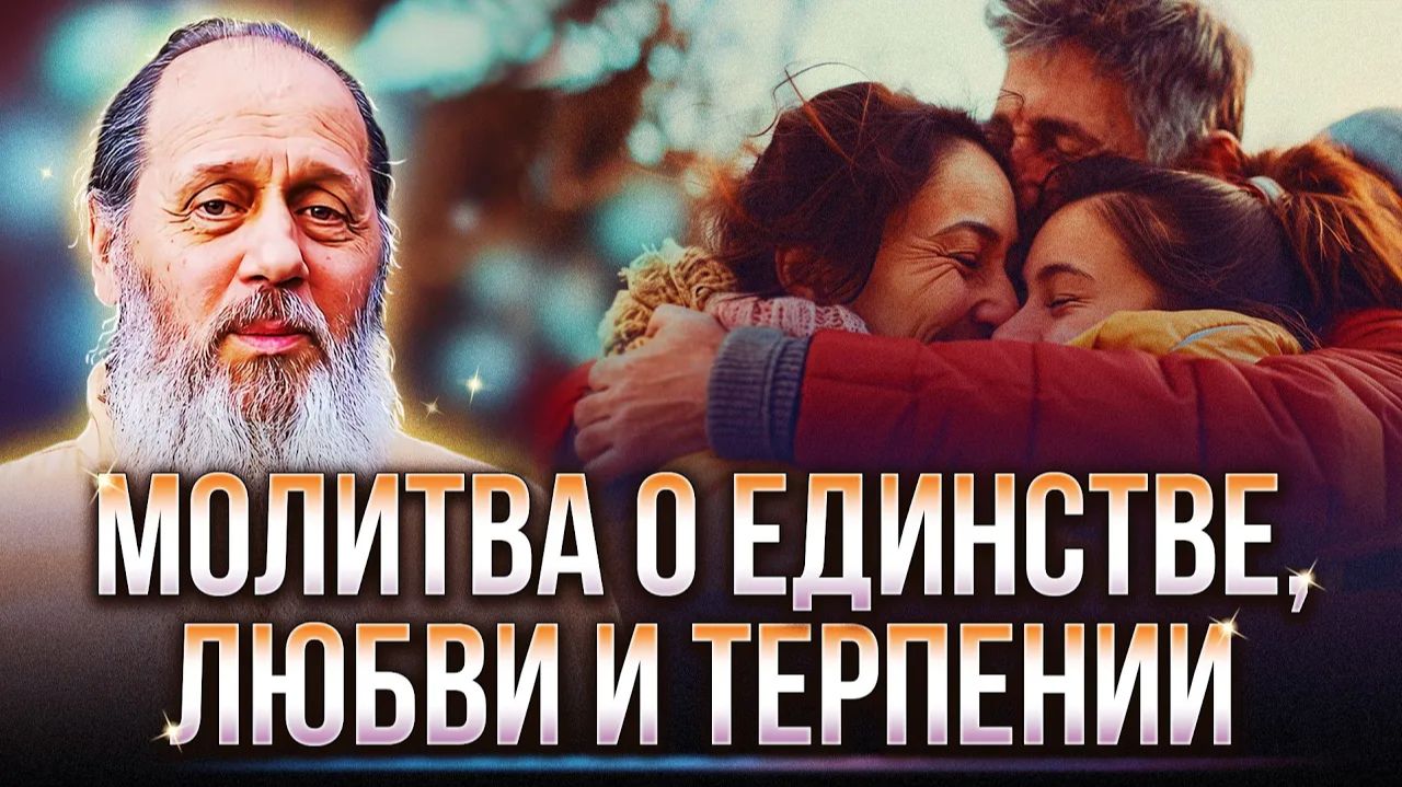 Молитва о единстве, любви, и терпении. Факты помощи Божьей по молитве по соглашению.