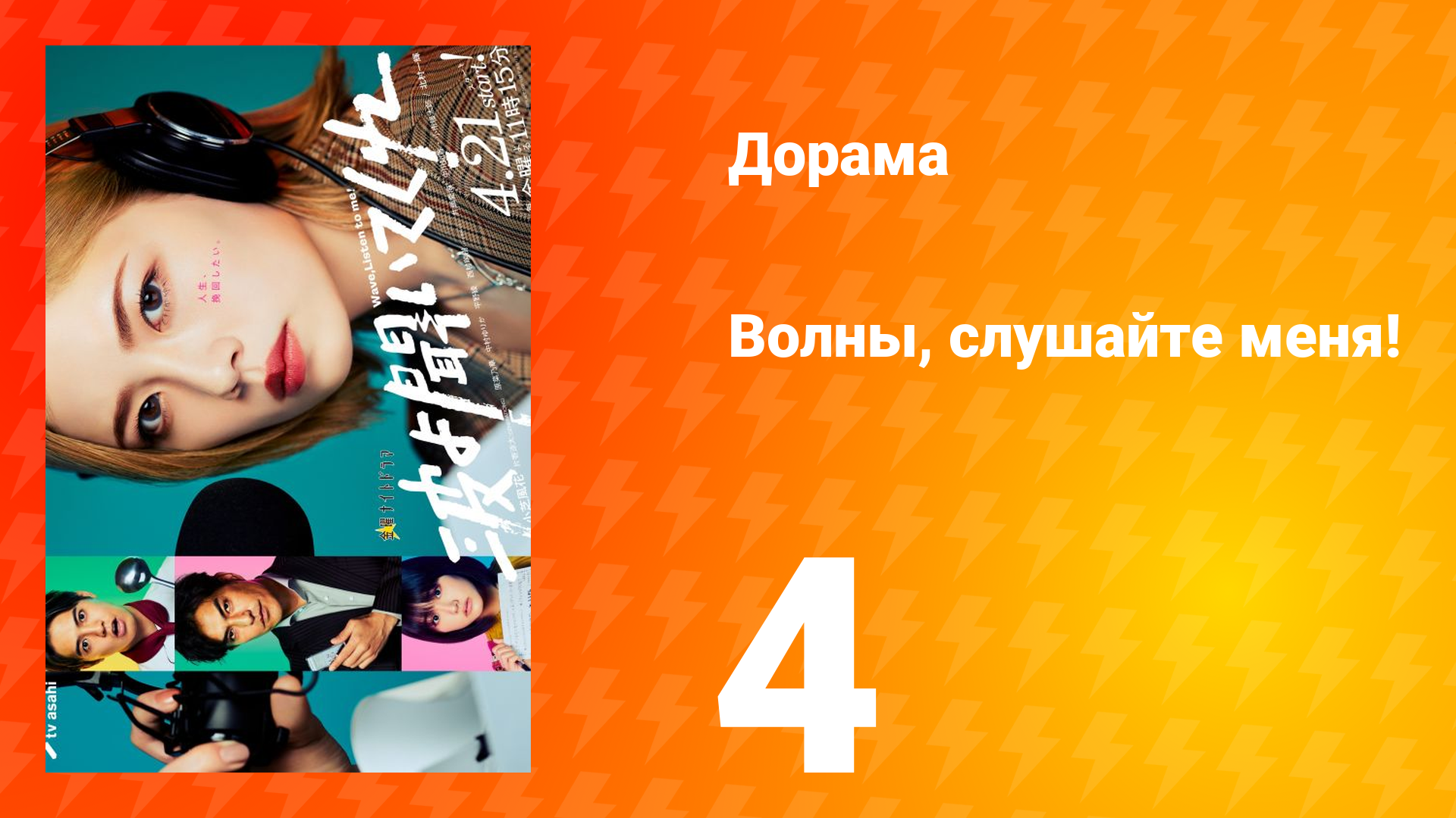 Волны, слушайте меня! 1 сезон 4 серия