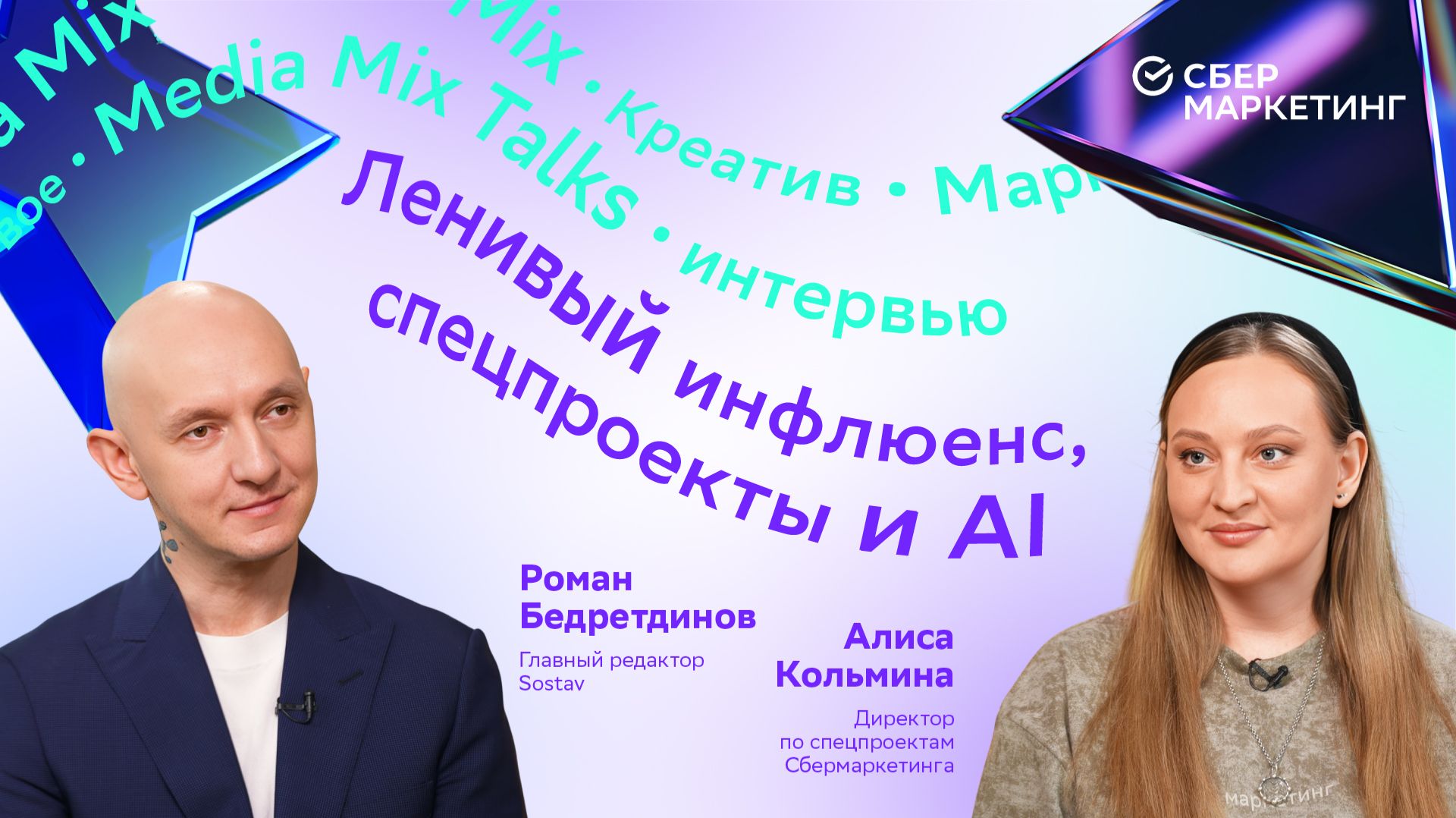 AI, люди-маскоты и молчание джунят: о современных спецпроектах — в MEDIA MIX Talks