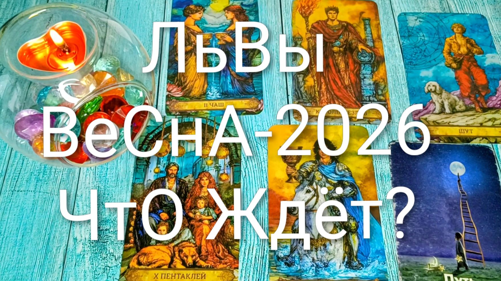 #ЛЬВЫ ТАРО-ПРОГНОЗ НА ВЕСНУ-2026 ГОД #ГаданиеНаБудущее #ТароПрогноз #ТароГадание #ГаданиеВесна