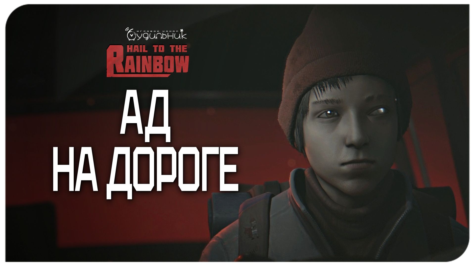 МИННОЕ ПОЛЕ И ПОГОНЯ 🌈 Hail to the Rainbow ● Прохождение #11