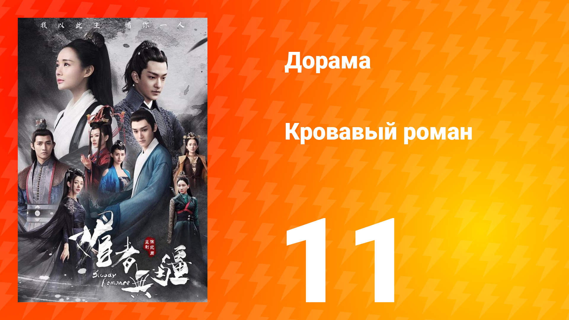 Кровавый роман 1 сезон 11 серия