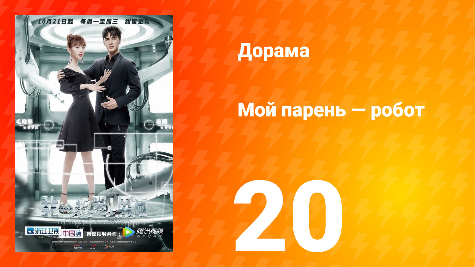 Мой парень — робот 1 сезон 20 серия