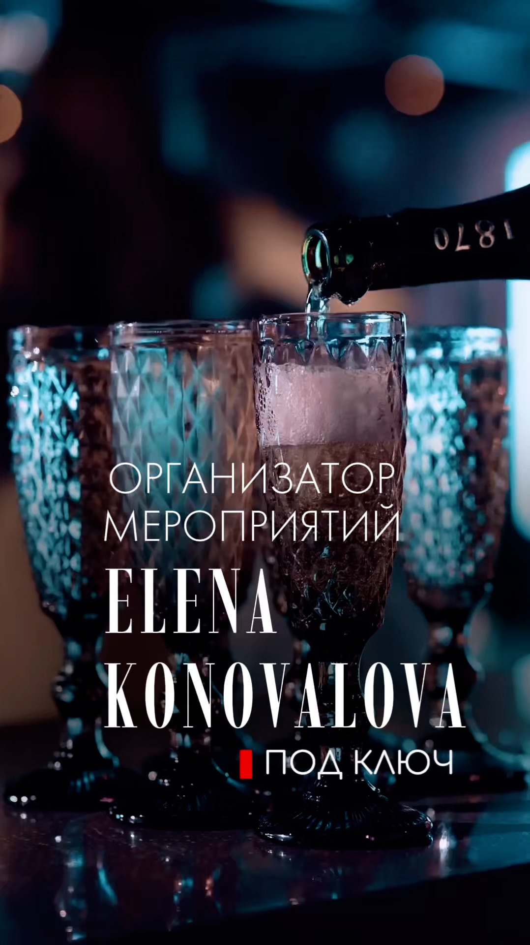 Рекламный ролик/Рилс организатора мероприятий Елены Коноваловой (60 сек)