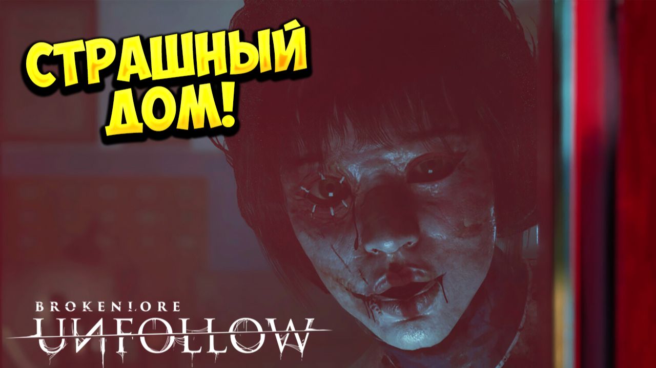 СТРАШНЫЙ ДОМ! BrokenLore: UNFOLLOW - ОБЗОР/ПРОХОЖДЕНИЕ!🔥
