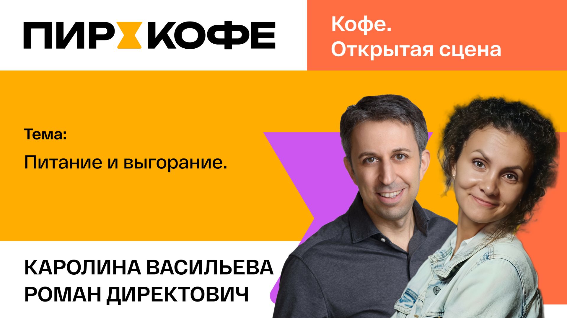 ПИР-Кофе 2025. Каролина Васильева, Роман Директович. Питание и выгорание.