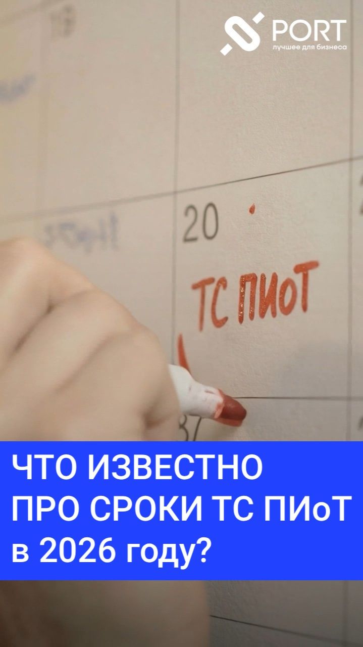 Что известно про сроки ТС ПИоТ