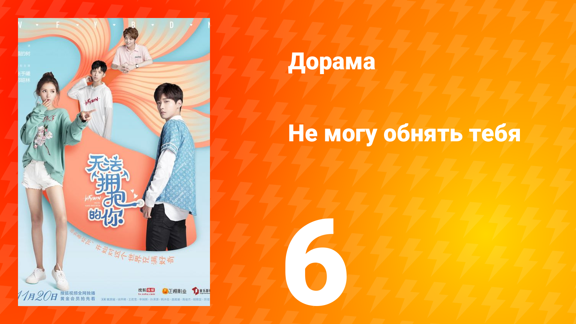 Не могу обнять тебя 1 сезон 6 серия