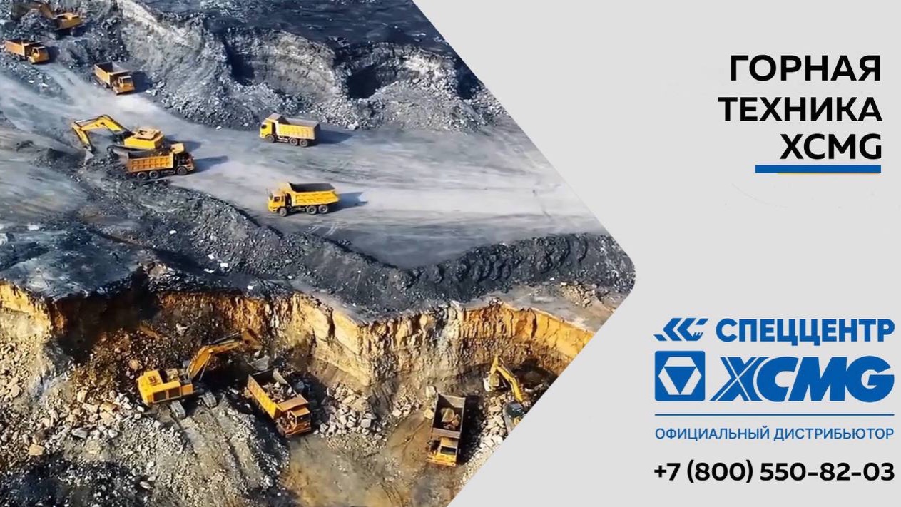 Работа горной техники XCMG на открытом карьере