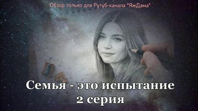 Впечатления от 2 серии турецкого сериала "Семья - это испытание"
