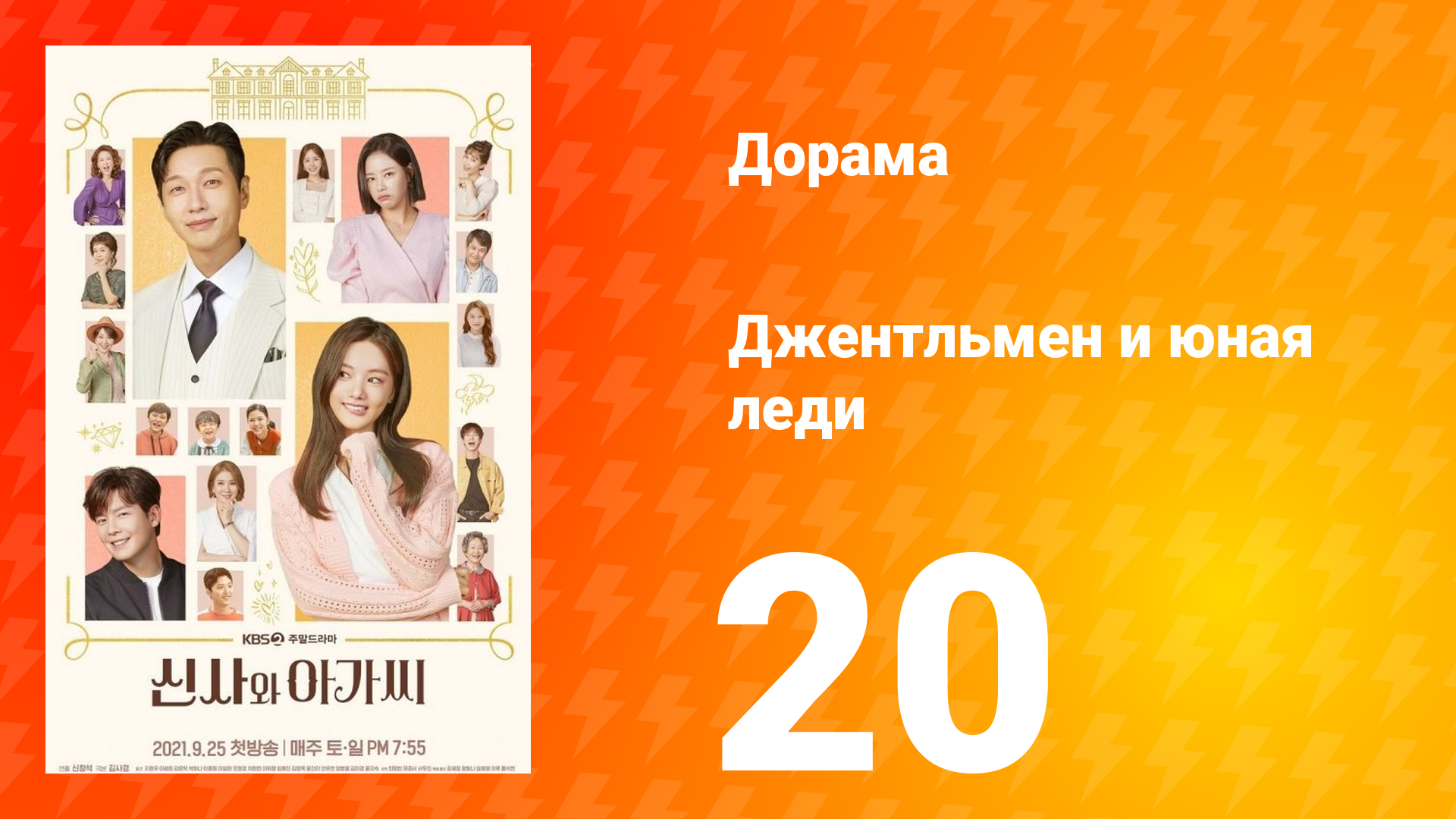 Джентльмен и юная леди 1 сезон 20 серия
