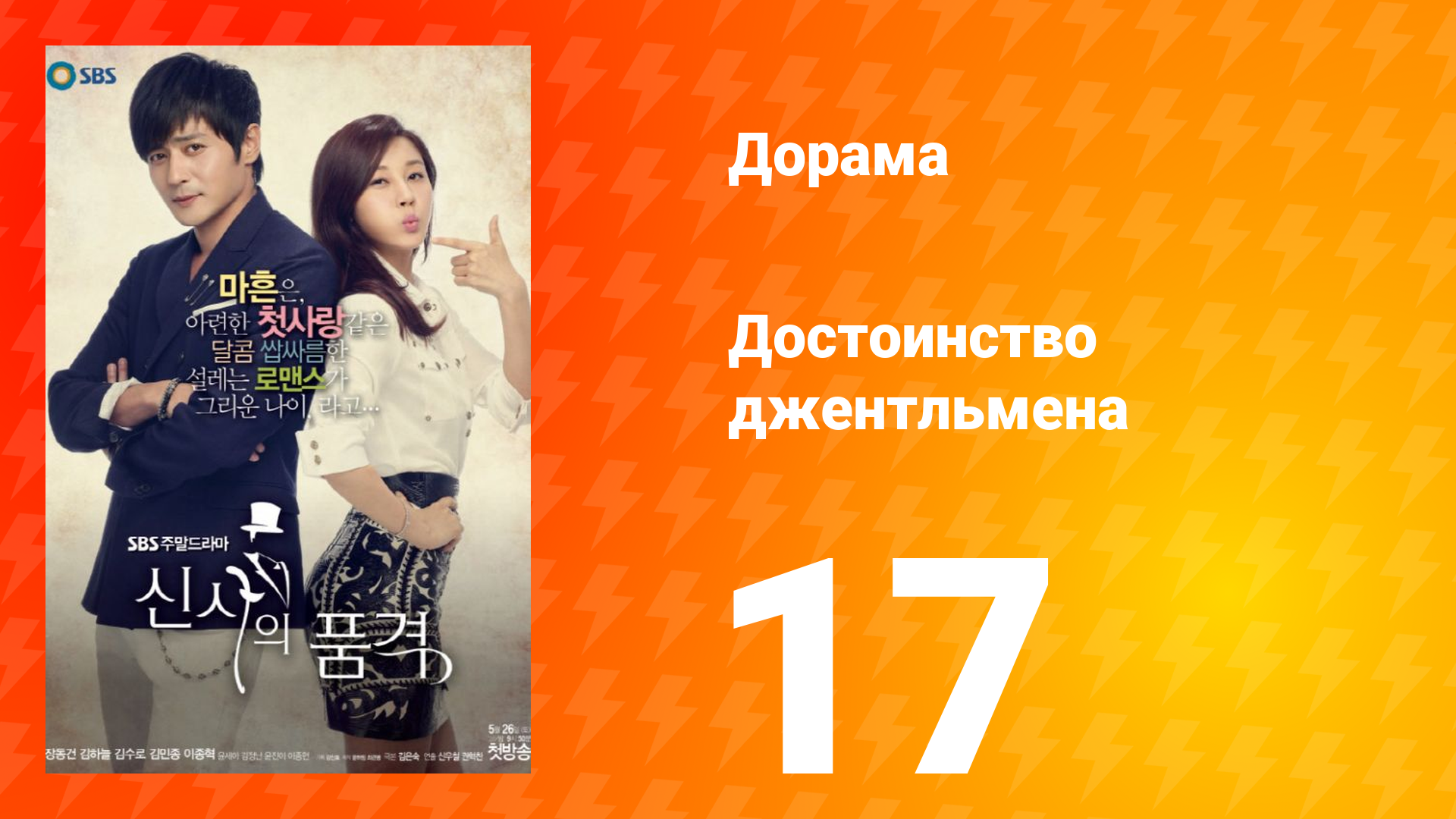 Достоинство джентльмена 1 сезон 17 серия