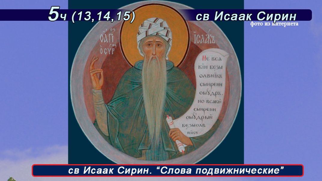 5 ч.(13-15) св Исаак Сирин "Слова подвижнические"  св. Исаака Сирина (взято с https://predanie.ru)