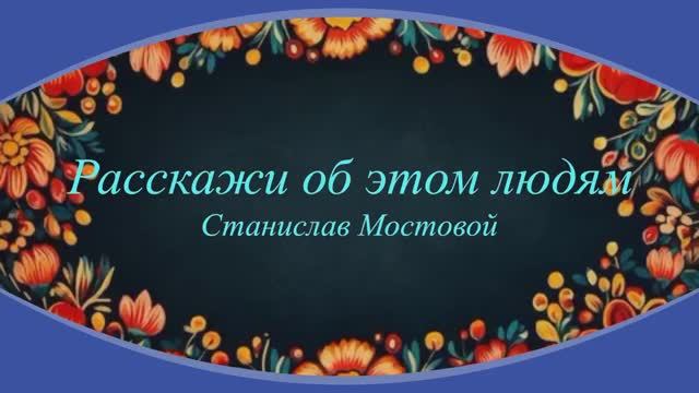 Расскажи об этом людям