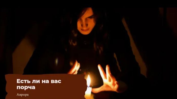 Есть ли на вас порча Вариант 4