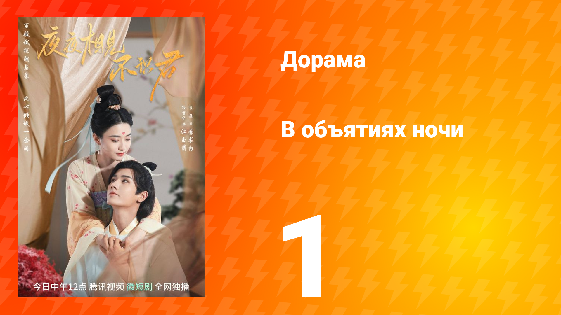 В объятиях ночи 1 сезон 1 серия