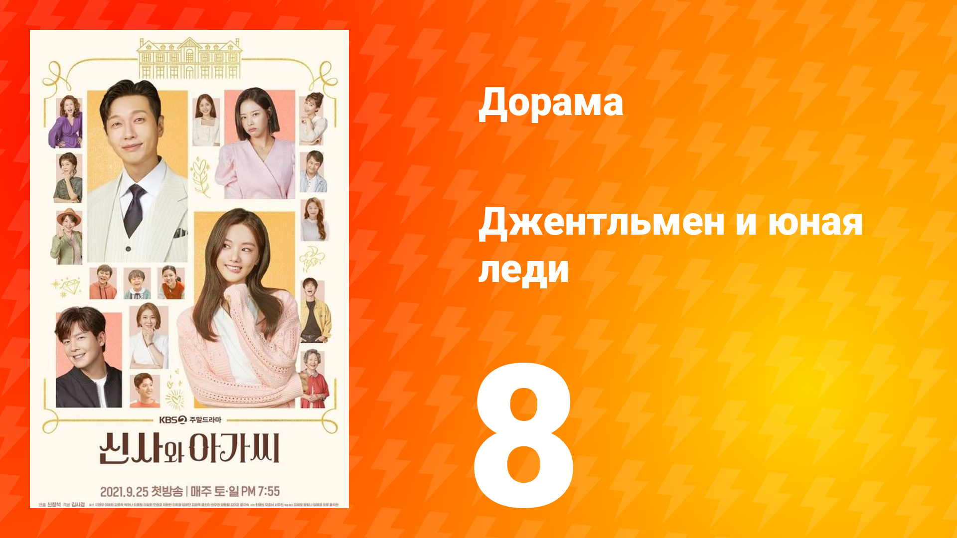 Джентльмен и юная леди 1 сезон 8 серия