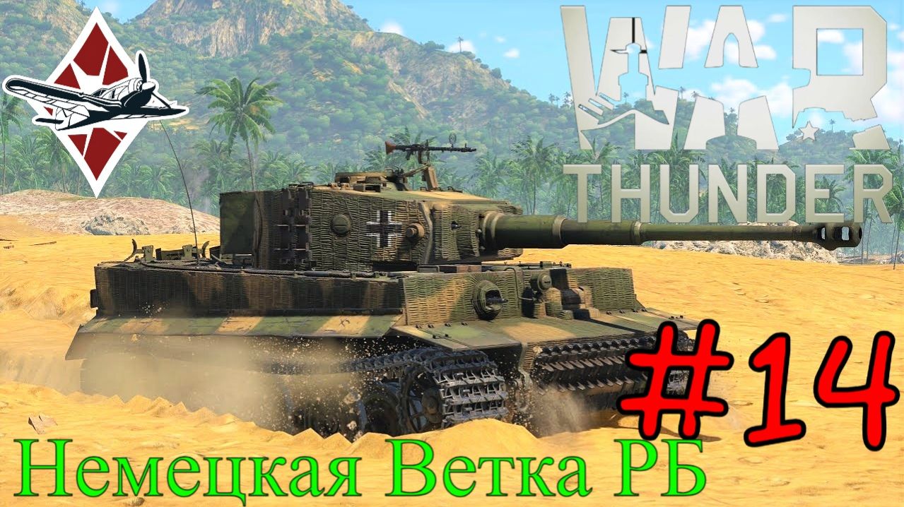 War Thunder - Выкатываем Немецких Тигров #14