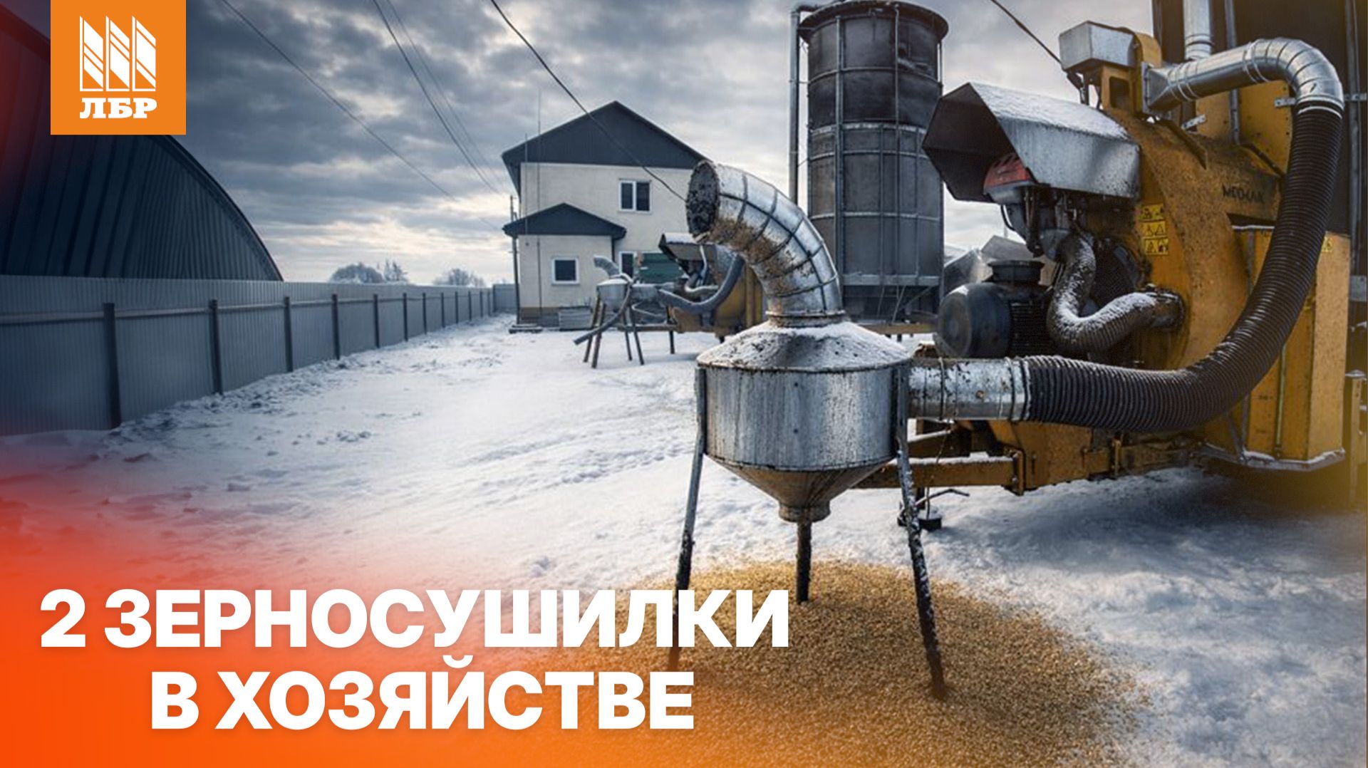 Реальный опыт использования двух зерносушилок Mecmar в хозяйстве