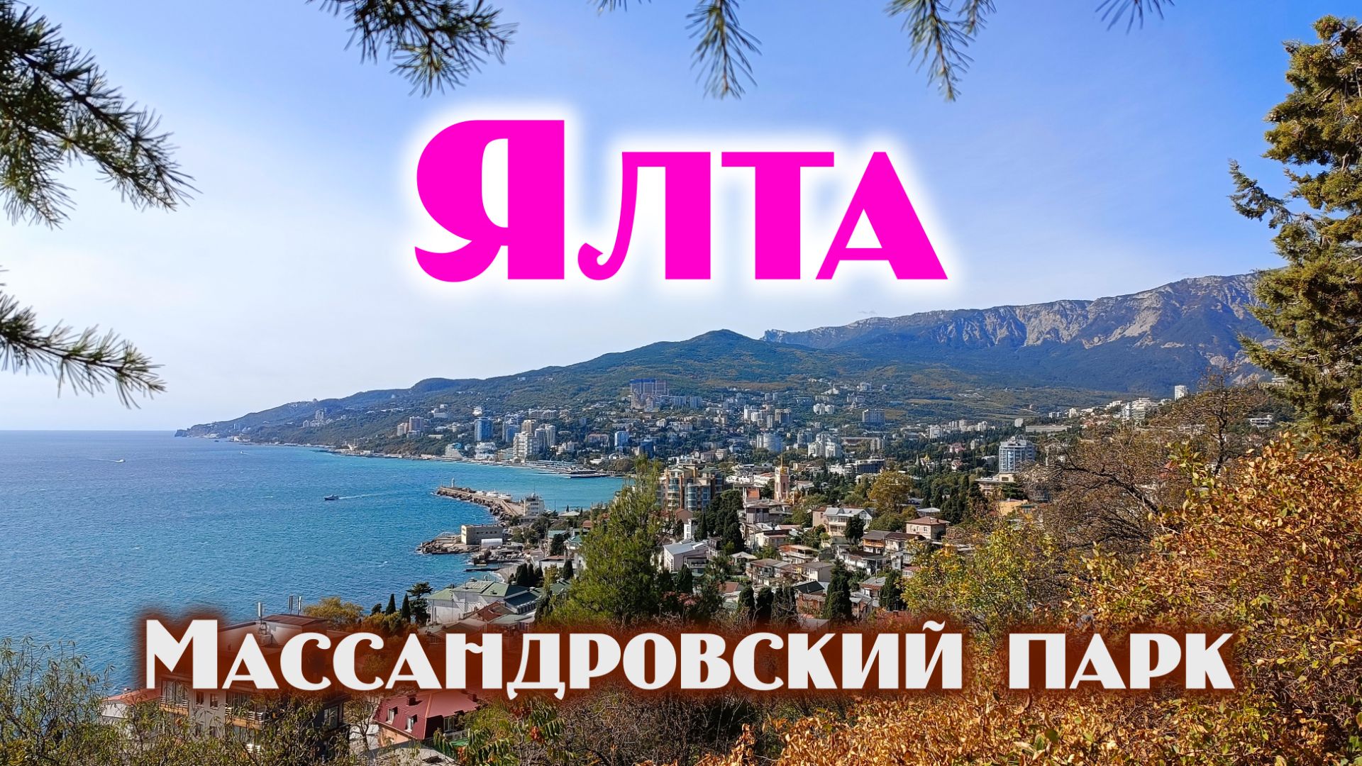 ЯЛТА. Вкус вина и Запах парка - Крымская прогулка. #46