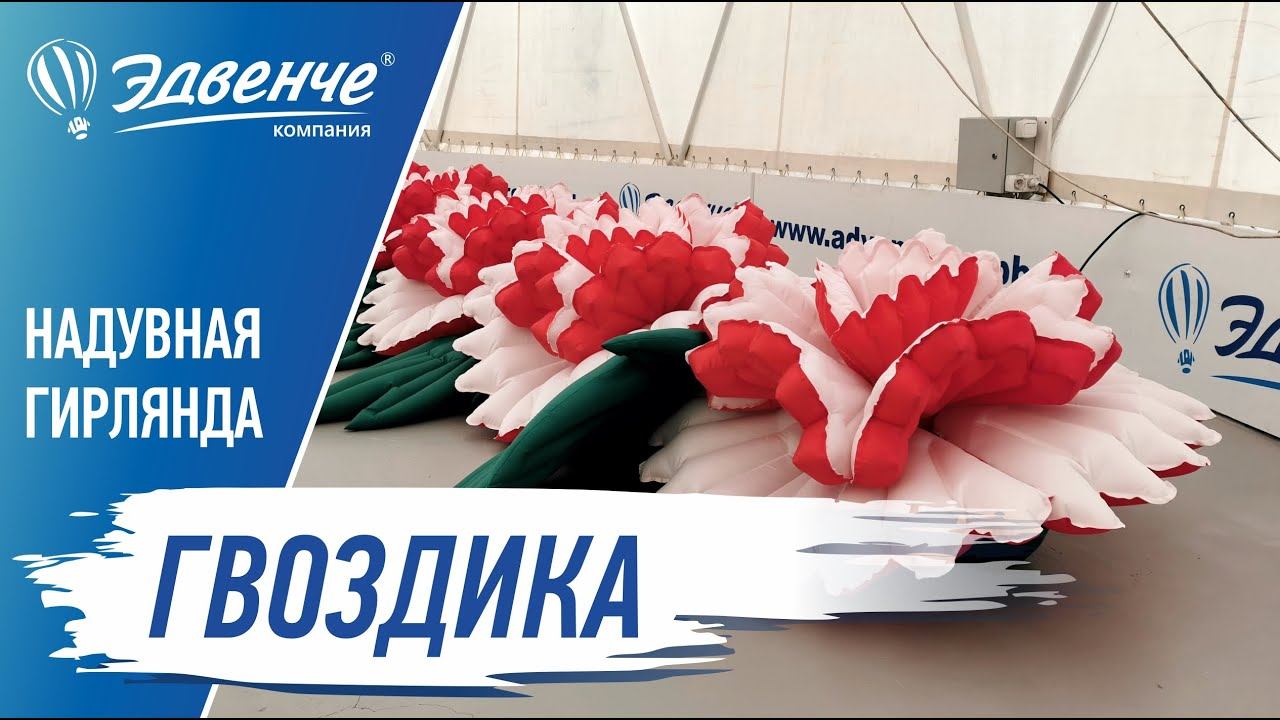 Надувная гирлянда цветов "Гвоздика" от Эдвенче