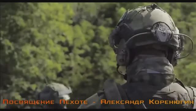 Посвящение Пехоте - Александр Коренюгин