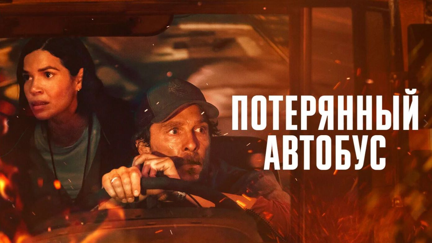 Потерянный автобус (трейлер)