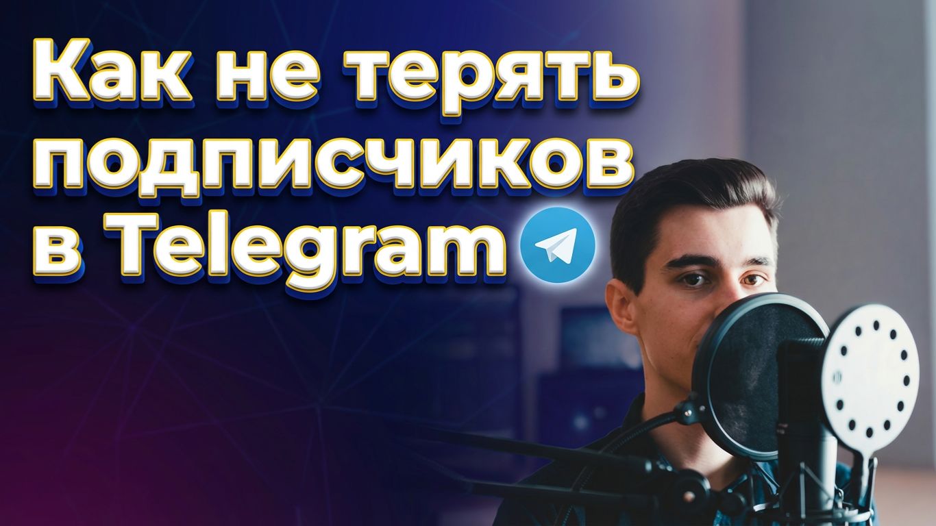 КАК ОСТАНОВИТЬ ОТПИСКИ В ТЕЛЕГРАМ КАНАЛЕ? Увеличь конверсию в подписку на Telegram канал