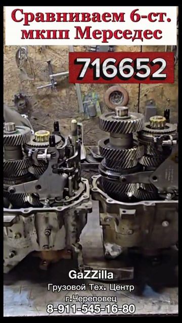 Сравниваем 6-ст кпп Мерседес 716637 и 716652
