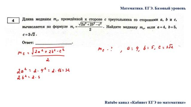ЕГЭ. Математика. Базовый уровень. Задание 4. Длина медианы m, проведённой к стороне с треугольника