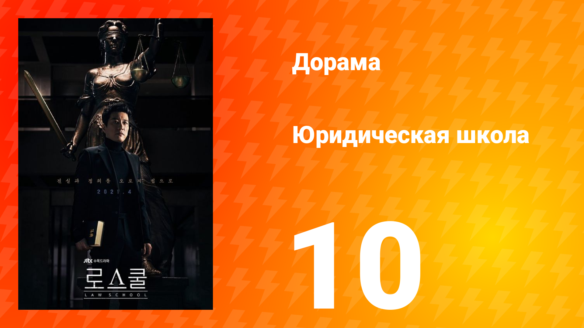 Юридическая школа 1 сезон 10 серия