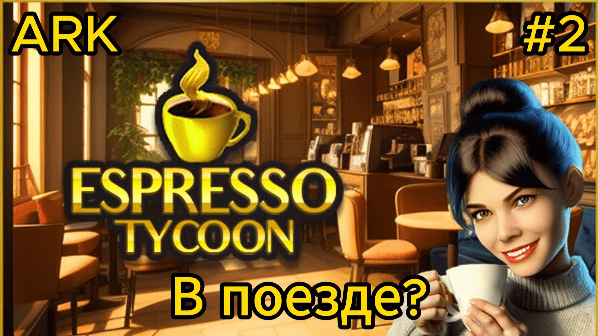 Espresso Tycoon #2 Из Парижа в Сибирь? 4-я и начало 5-ой компании!