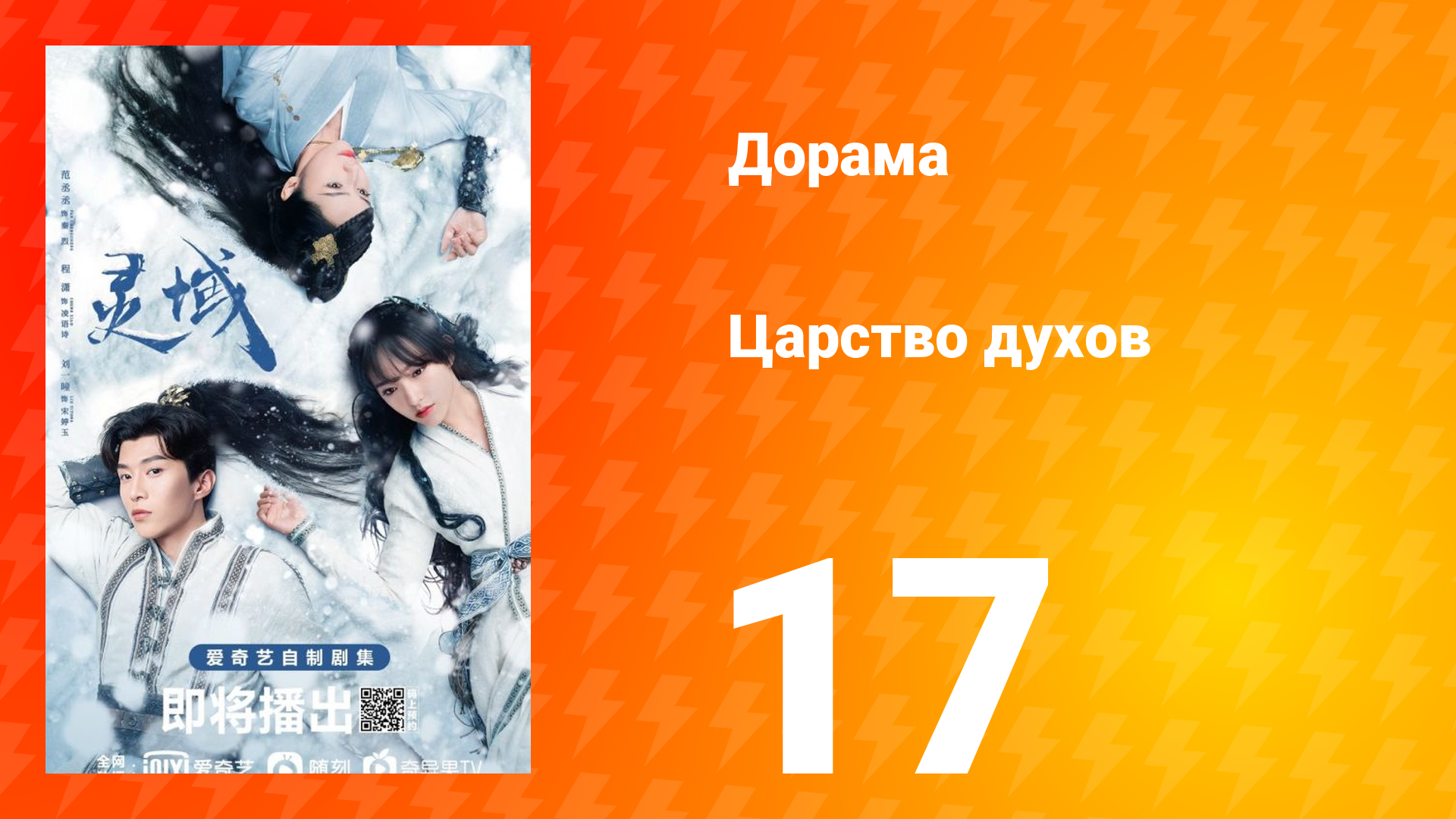 Царство духов 1 сезон 17 серия