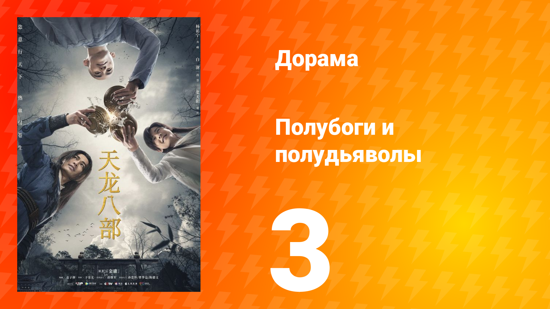 Полубоги и полудьяволы 1 сезон 3 серия