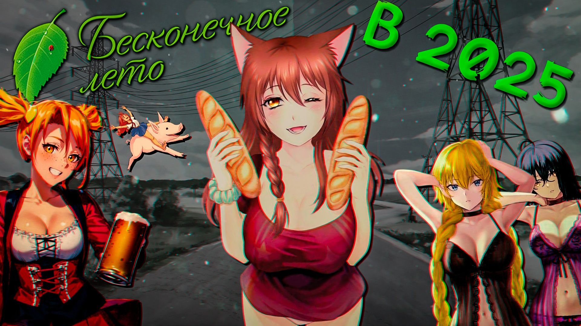 Бесконечное лето СПУСТЯ 12 ЛЕТ feat. Аномальная зона, Sweet Devastator