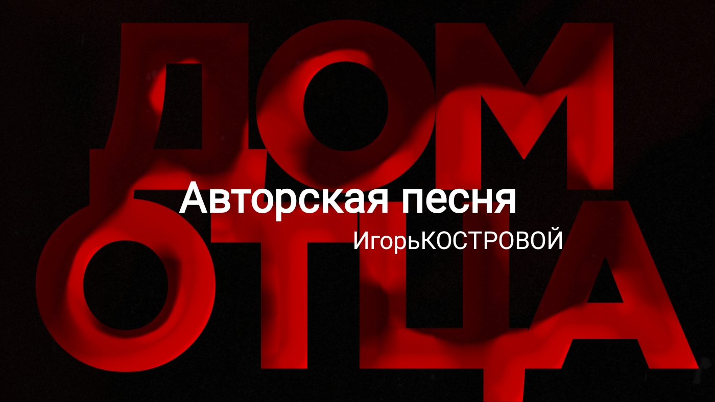 🔴Авторская песня | ДОМ ОТЦА | Я ничего уже не жду | ИгорьКОСТРОВОЙ