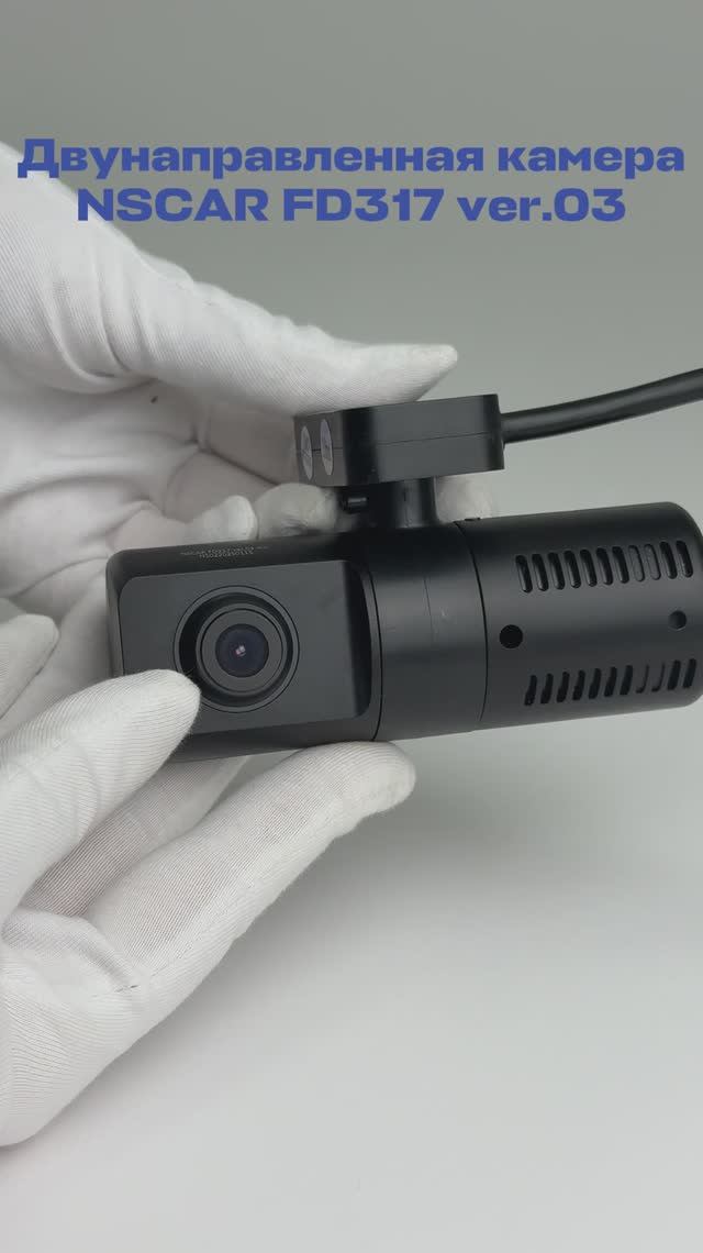 Двунаправленная камера NSCAR FD317 ver.03