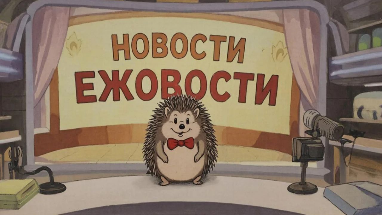 Новости Ежовости №2.Сезон 3