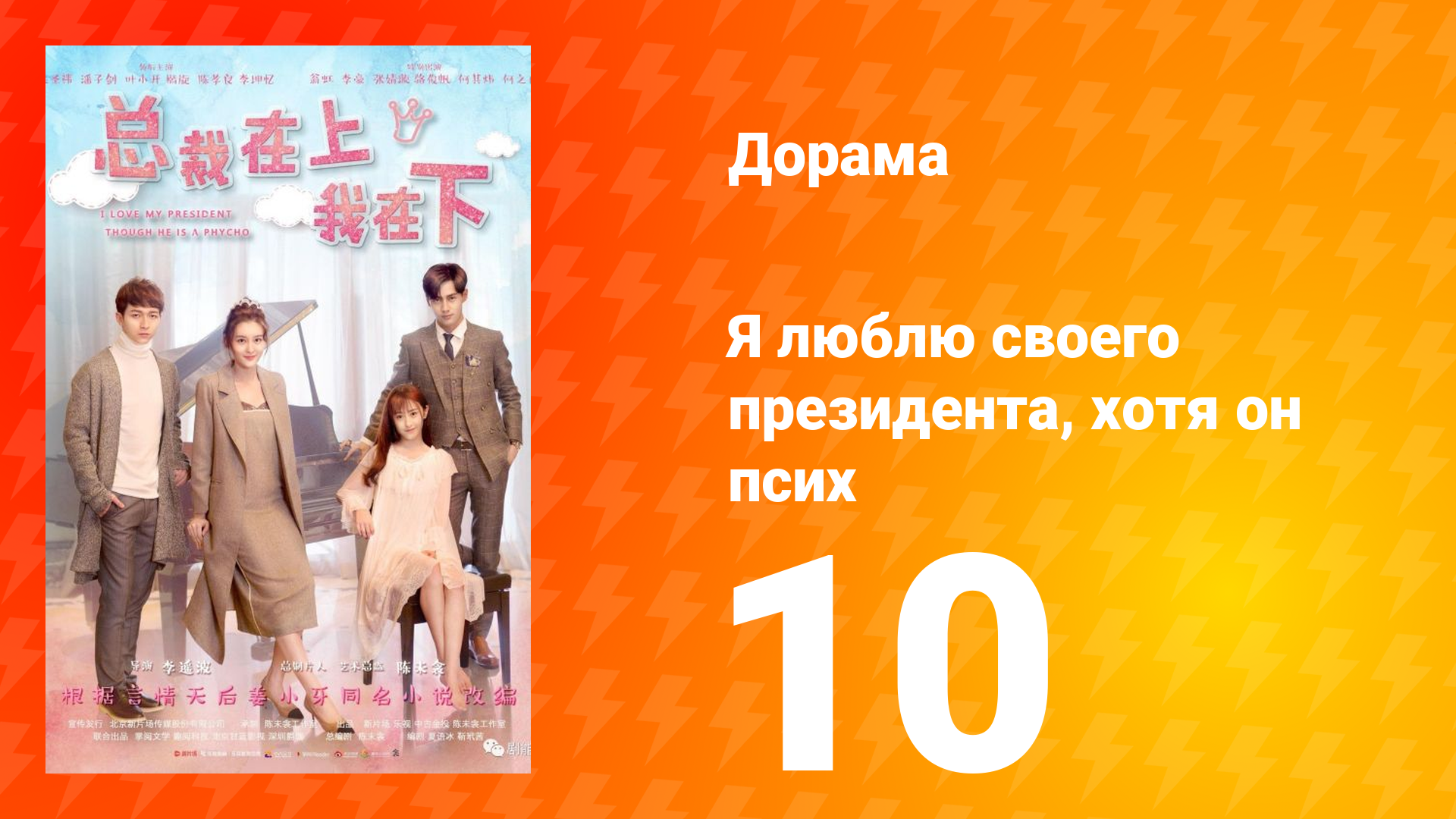 Я люблю своего президента, хотя он псих 1 сезон 10 серия