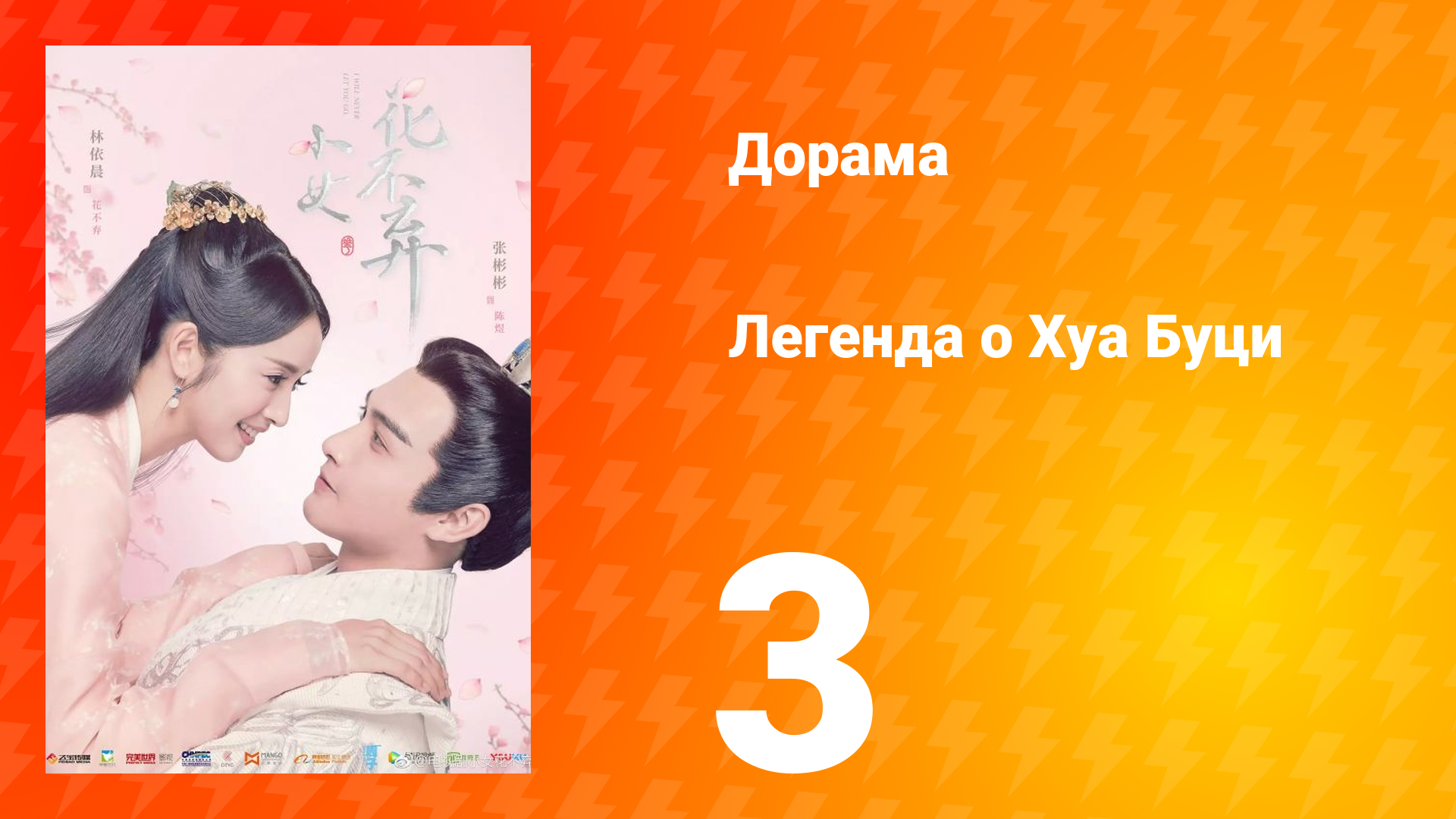 Легенда о Хуа Буци 1 сезон 3 серия