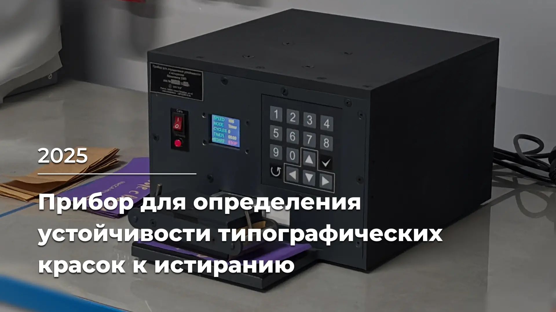 Запуск испытаний "Прибор для определения устойчивости типографических красок к истиранию"