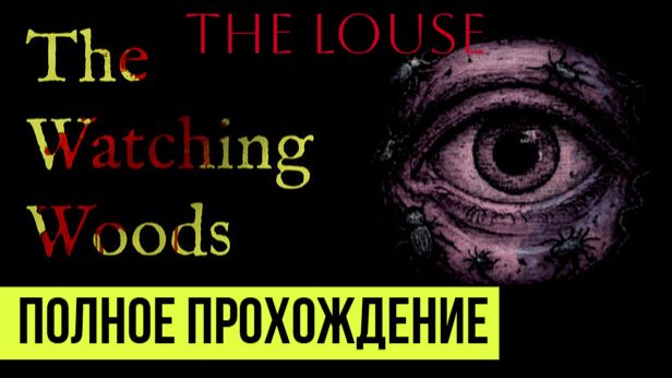 The Watching Woods The Louse ▶ Полное прохождение