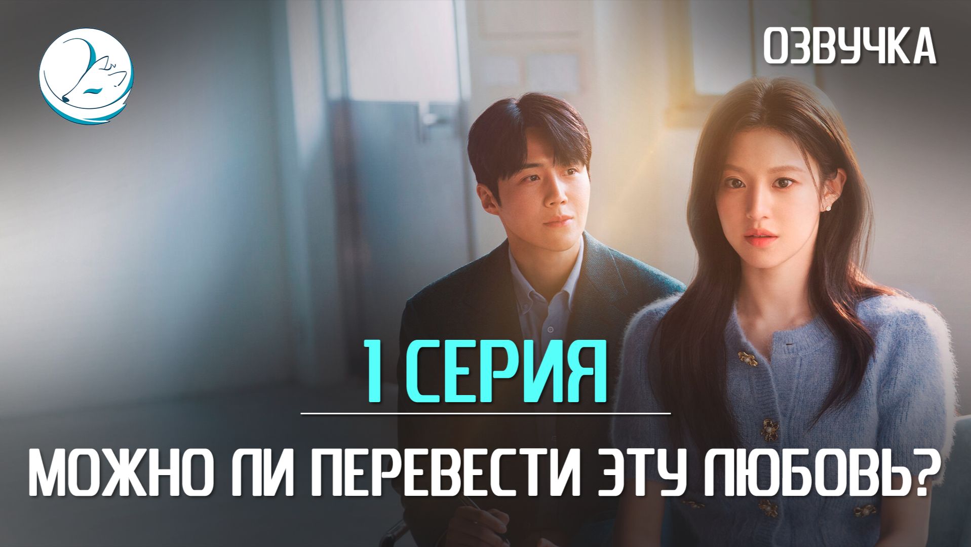 Можно ли перевести эту любовь - 1 серия [Kazoku Project]