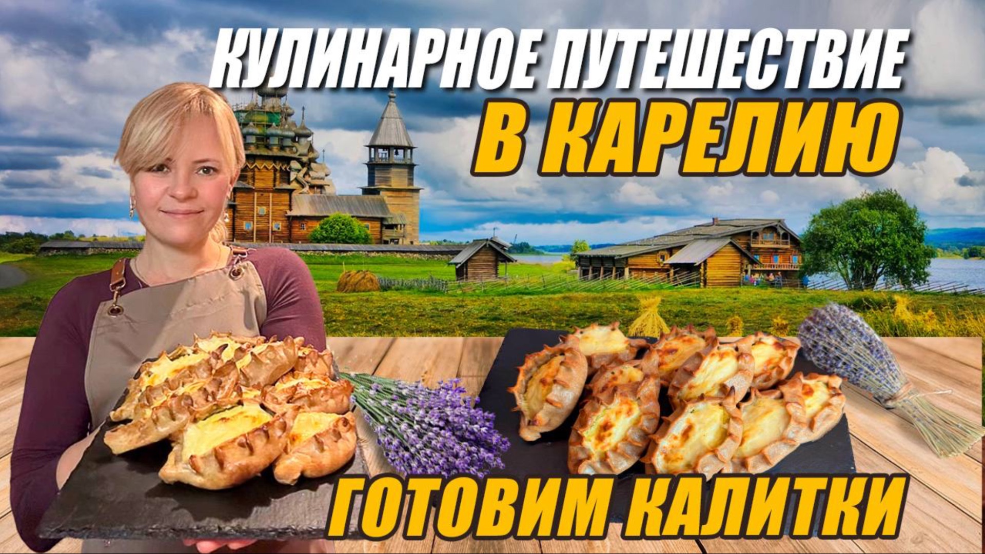 КУЛИНАРНОЕ ПУТЕШЕСТВИЕ В КАРЕЛИЮ. ГОТОВИМ КАЛИТКИ