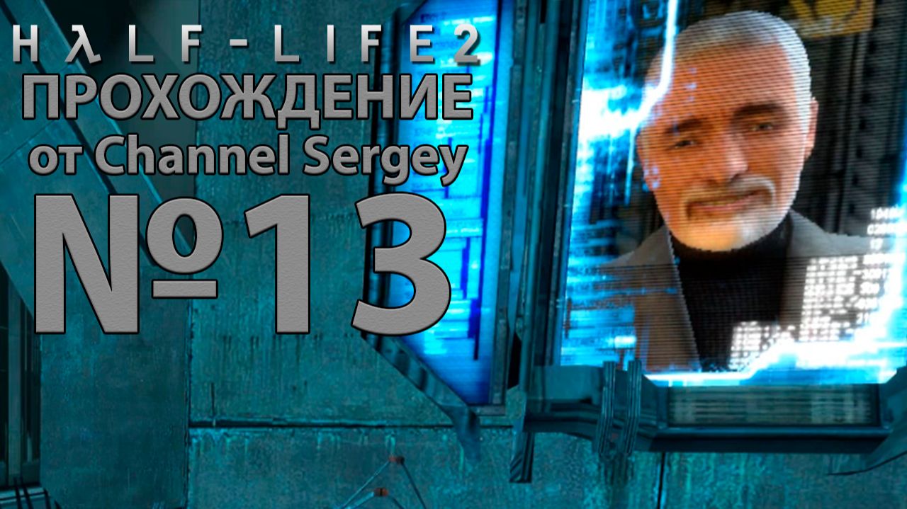Half-Life 2. Прохождение. №13. Наши покровители.
