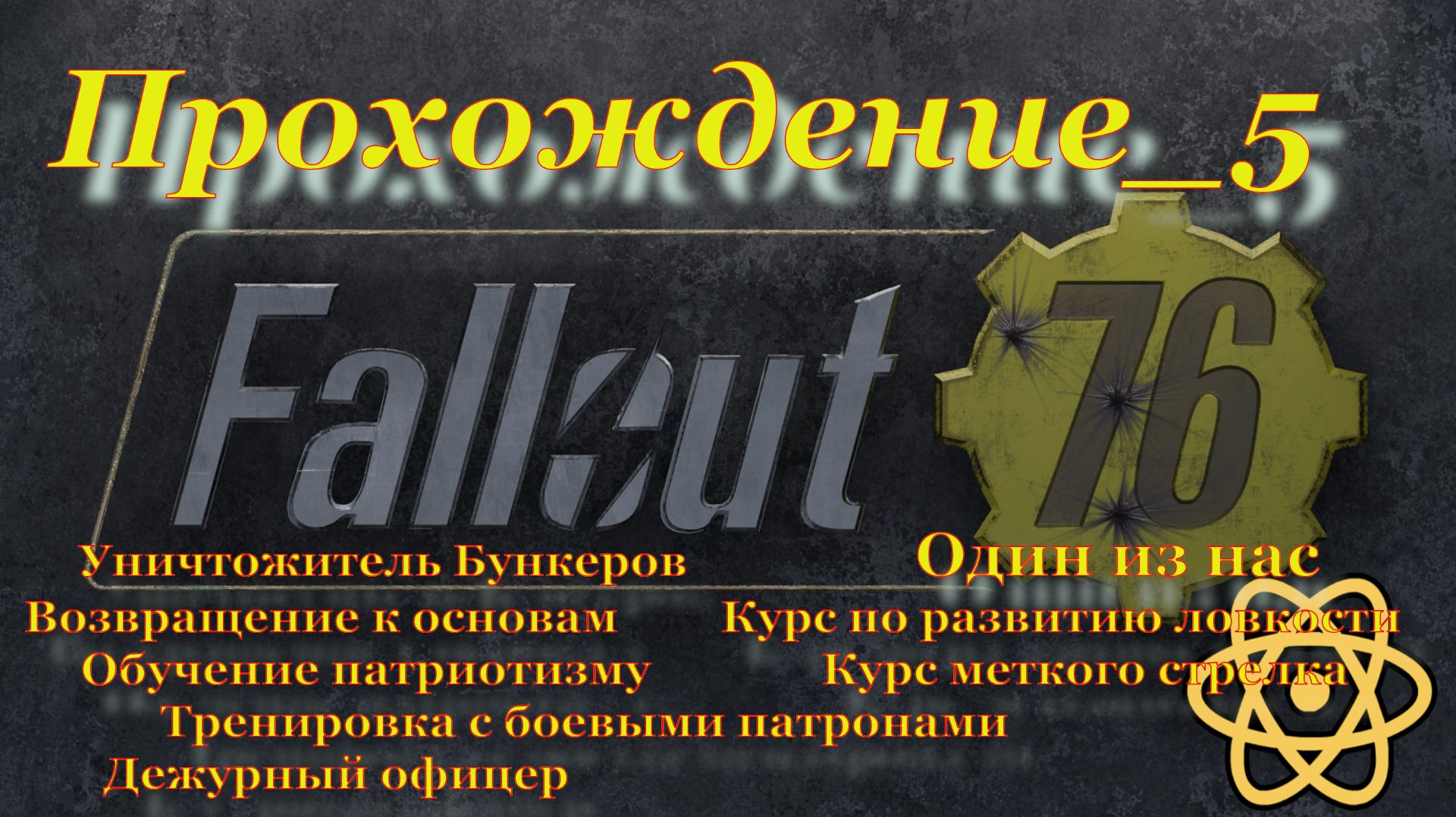 Fallout 76 Прохождение_5