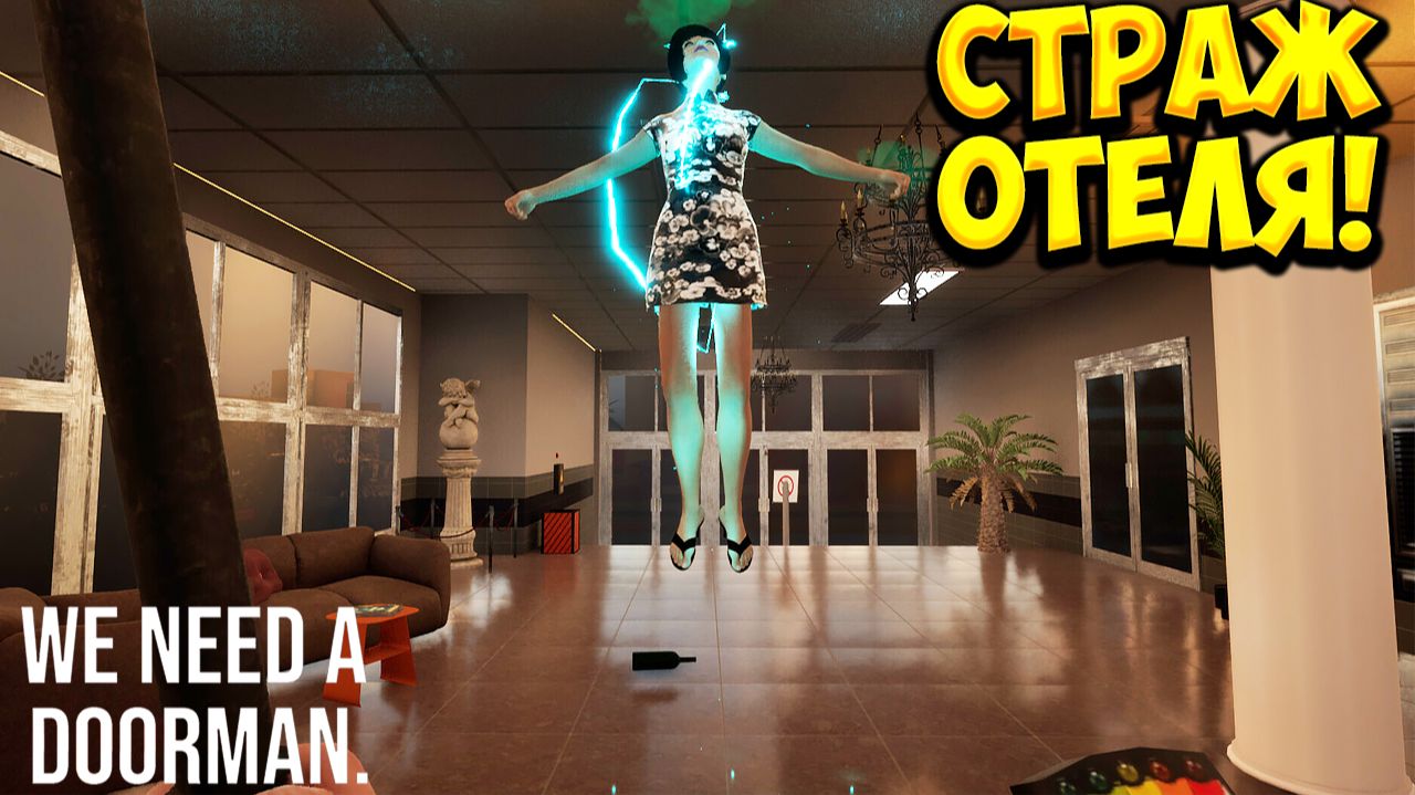 СТРАЖ ОТЕЛЯ! We need a doorman - ОБЗОР/ПРОХОЖДЕНИЕ!🔥