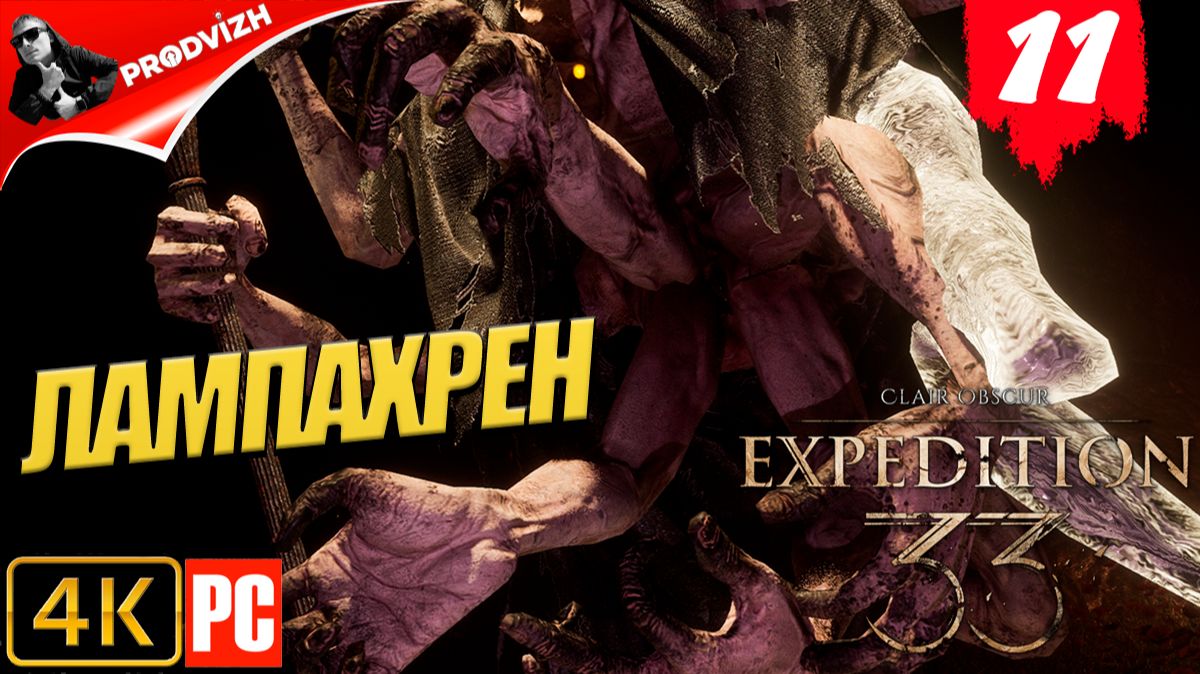 Clair Obscur - Expedition 33 ║ #11 ЛАМПМАСТЕР ║ ЭКСПЕДИЦИЯ 33
