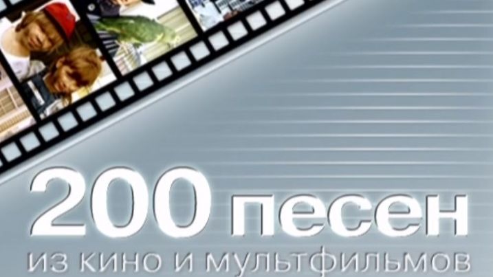 Караоке 200 песен из кино и мультфильмов. Часть 3 (41-60)